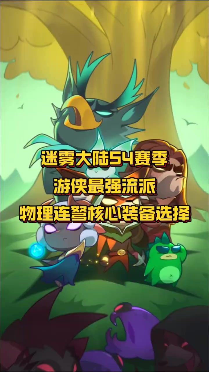 迷雾大陆s4赛季游侠最强流派 物理连弩核心散件推荐 迷雾大陆攻略 Taptap 迷雾大陆论坛